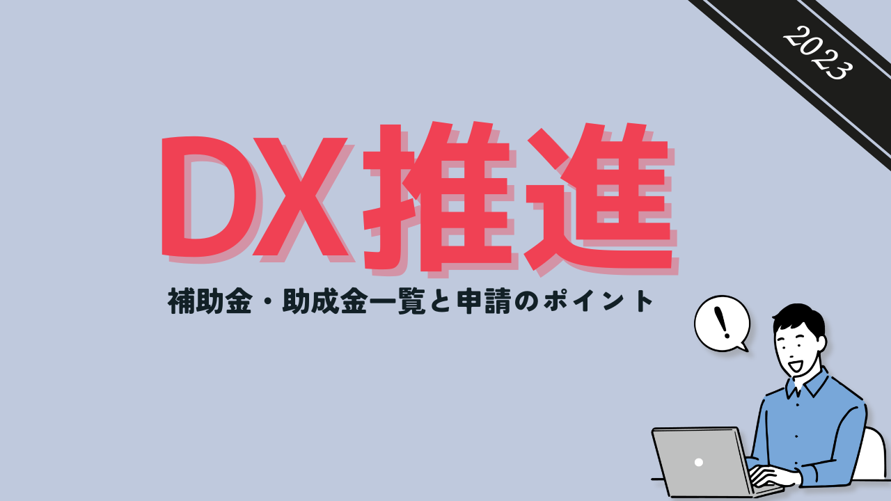 ＜特集記事を公開しました！＞DX推進に使える国の補助金・助成金一覧と申請のポイント ｜JSaaSストア